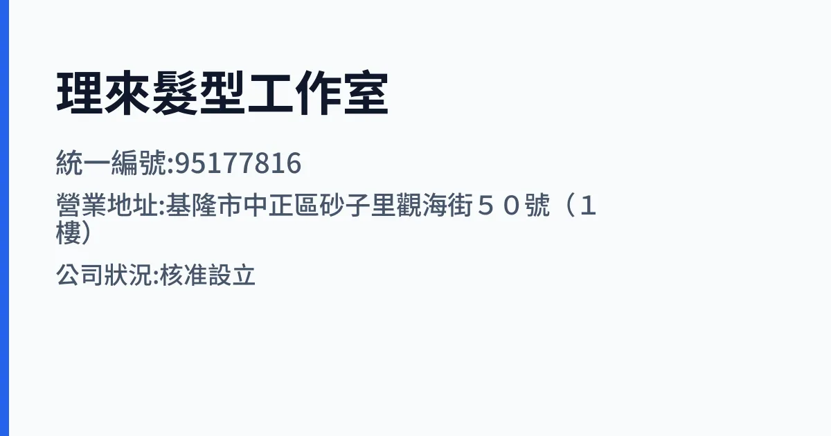 理來髮型工作室 - 統編 95177816(基隆市) 公司登記資料與營業項目詳細圖表