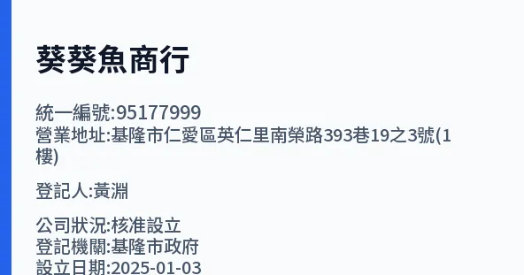 葵葵魚商行的照片-統編 95177999(基隆市) 公司登記資料與營業項目詳細圖表