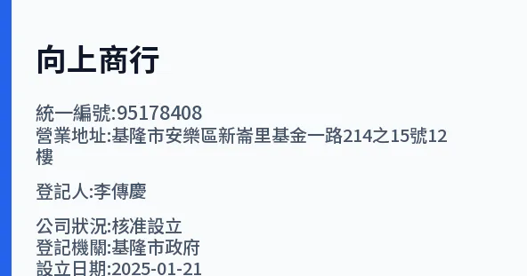 向上商行的照片-統編 95178408(基隆市) 公司登記資料與營業項目詳細圖表