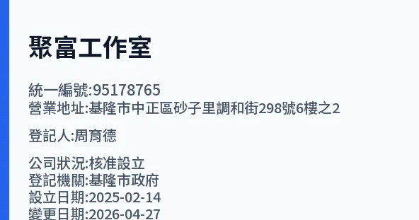 聚富工作室的照片-統編 95178765(基隆市) 公司登記資料與營業項目詳細圖表