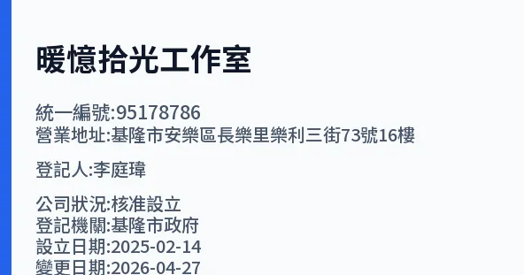 暖憶拾光工作室的照片-統編 95178786(基隆市) 公司登記資料與營業項目詳細圖表