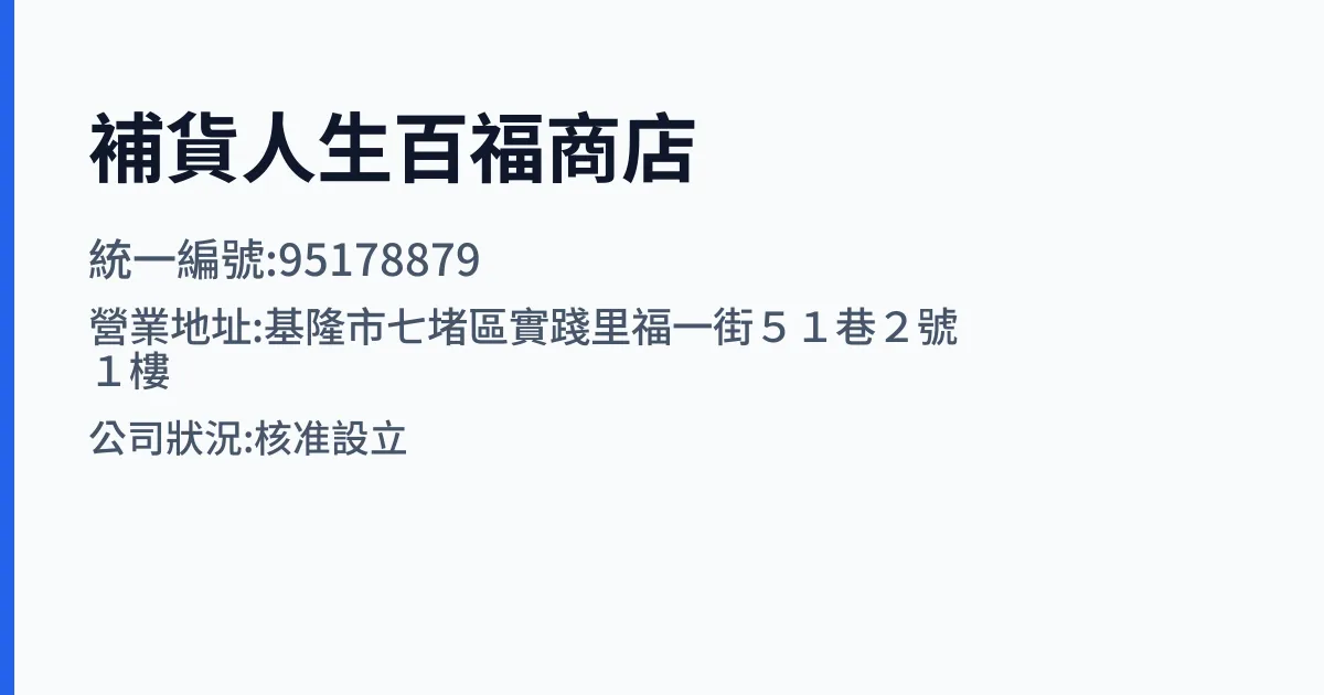 補貨人生百福商店 - 統編 95178879(基隆市) 公司登記資料與營業項目詳細圖表