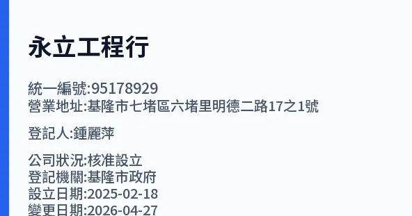 永立工程行的照片-統編 95178929(基隆市) 公司登記資料與營業項目詳細圖表