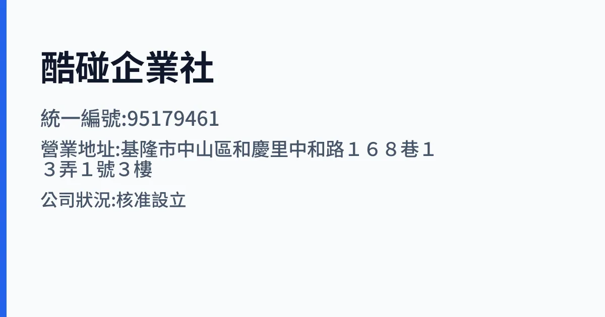 酷碰企業社 - 統編 95179461(基隆市) 公司登記資料與營業項目詳細圖表