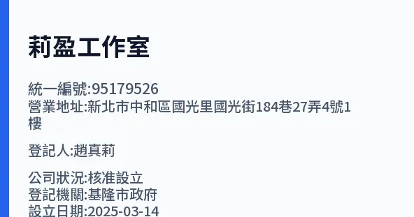 莉盈工作室的照片-統編 95179526(新北市) 公司登記資料與營業項目詳細圖表