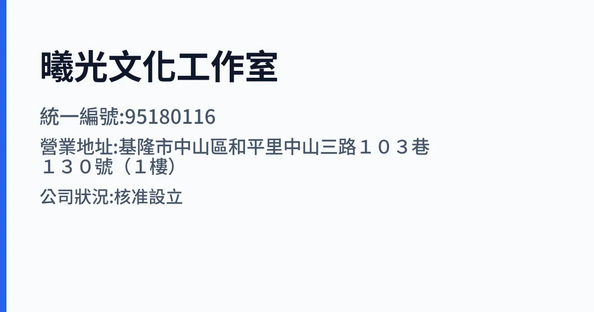 曦光文化工作室 - 統編 95180116(基隆市) 公司登記資料與營業項目詳細圖表