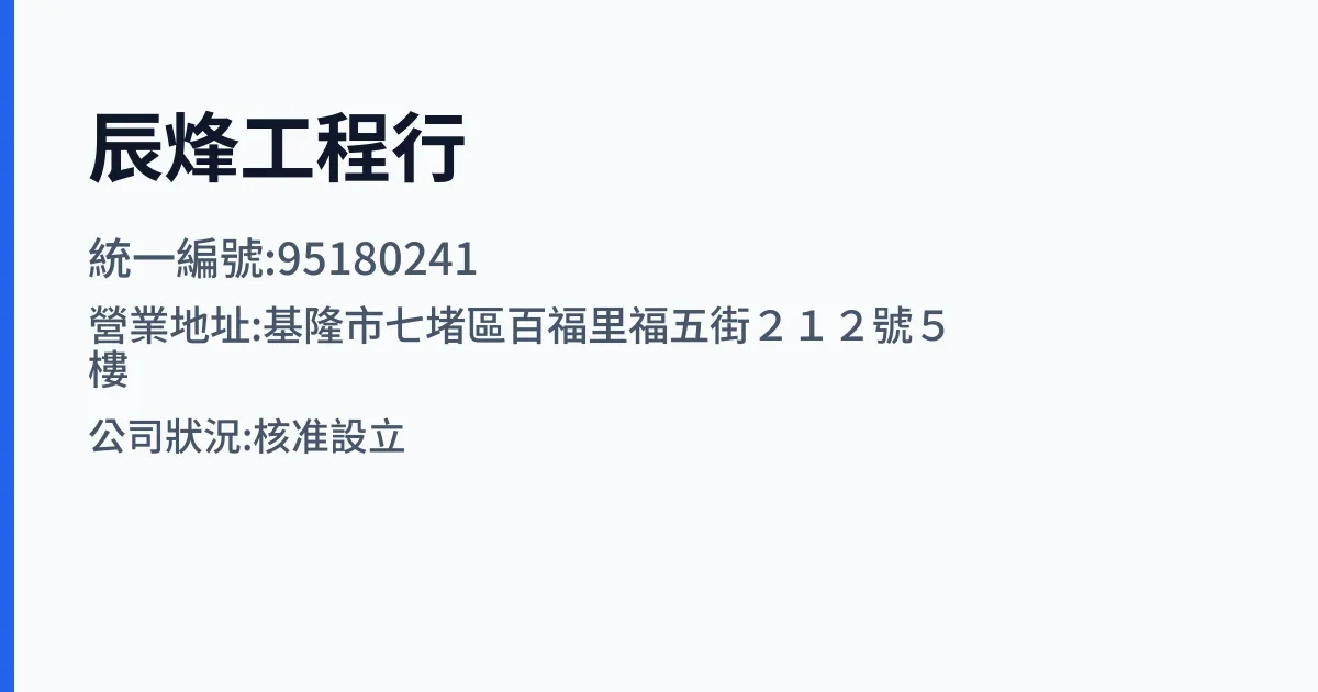 辰烽工程行 - 統編 95180241 (基隆市) 公司登記資料與營業項目詳細圖表