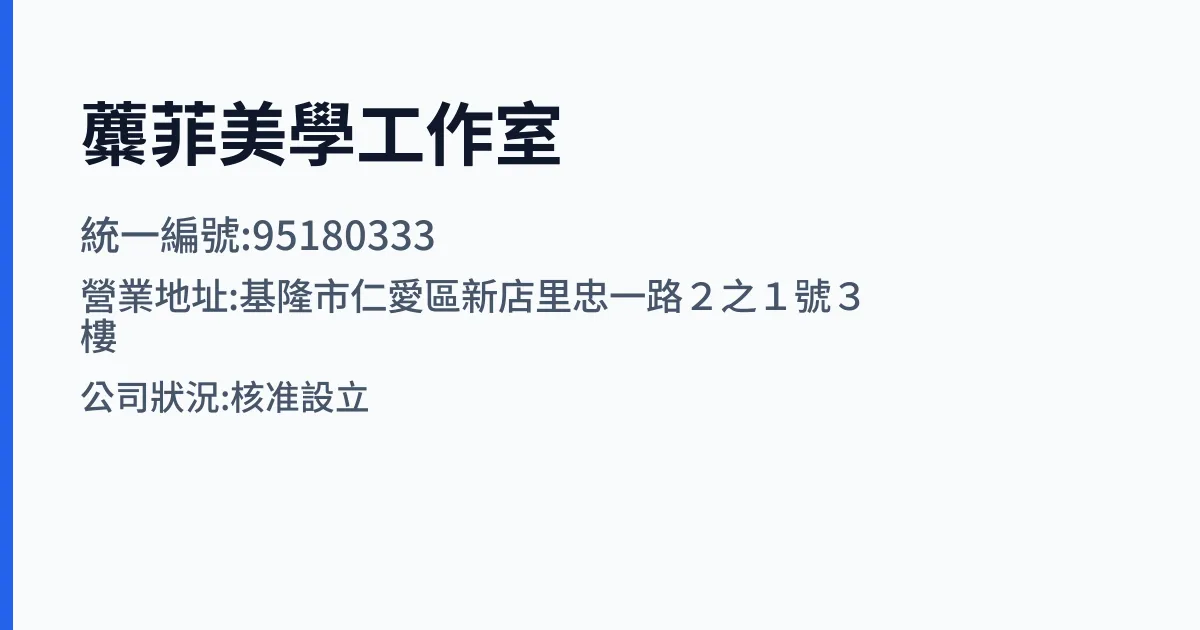 蘪菲美學工作室 - 統編 95180333(基隆市) 公司登記資料與營業項目詳細圖表