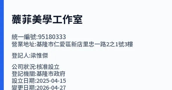 蘪菲美學工作室的照片-統編 95180333(基隆市) 公司登記資料與營業項目詳細圖表