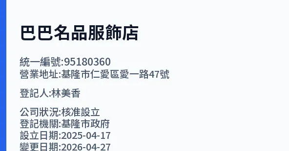 巴巴名品服飾店的照片-統編 95180360(基隆市) 公司登記資料與營業項目詳細圖表