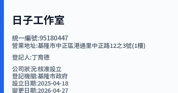 日子工作室的照片-統編 95180447(基隆市) 公司登記資料與營業項目詳細圖表