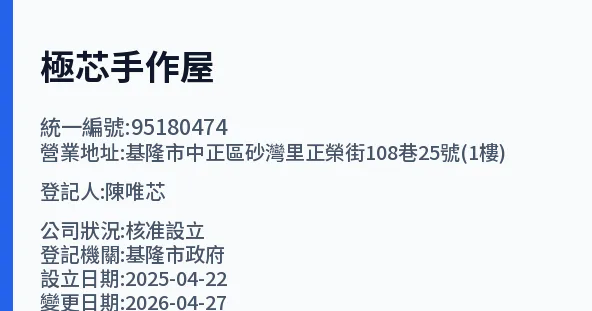 極芯手作屋的照片-統編 95180474(基隆市) 公司登記資料與營業項目詳細圖表
