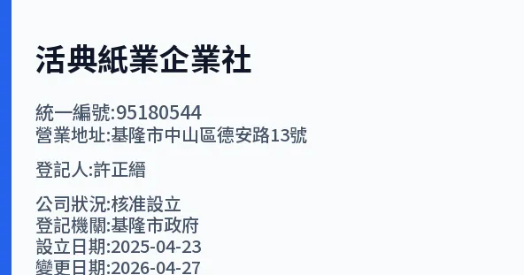活典紙業企業社的照片-統編 95180544(基隆市) 公司登記資料與營業項目詳細圖表