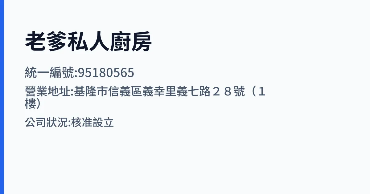 老爹私人廚房 - 統編 95180565(基隆市) 公司登記資料與營業項目詳細圖表