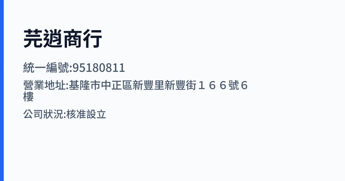 芫逍商行 - 統編 95180811(基隆市) 公司登記資料與營業項目詳細圖表