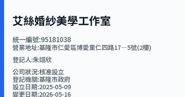 艾絲婚紗美學工作室的照片-統編 95181038(基隆市) 公司登記資料與營業項目詳細圖表