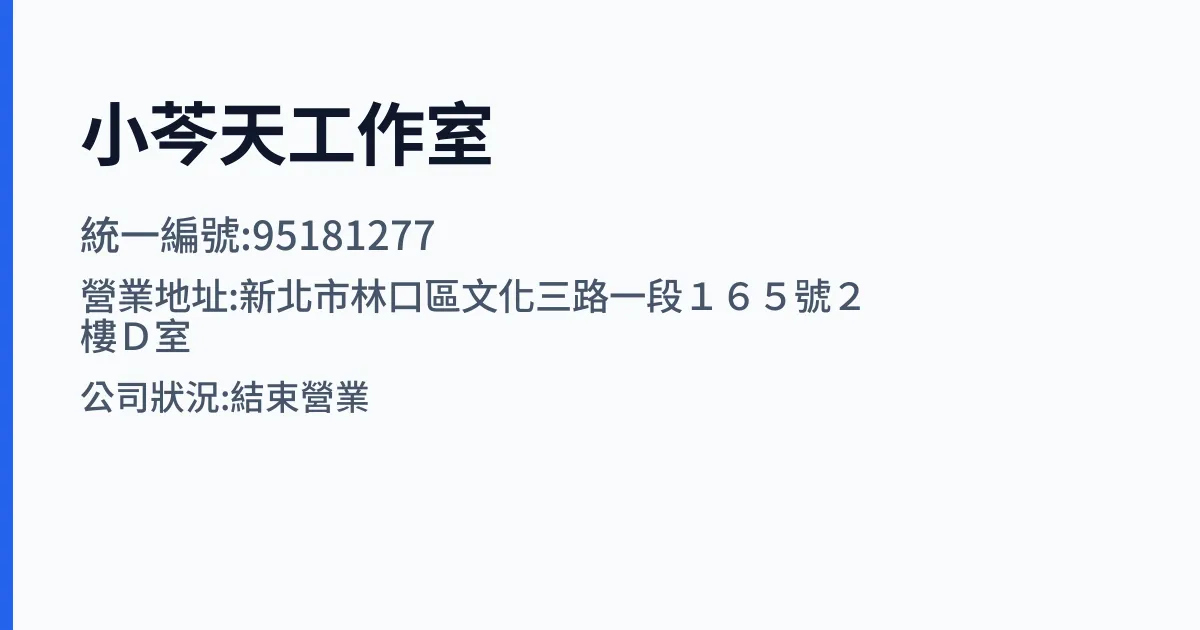 小芩天工作室 - 統編 95181277(新北市) 公司登記資料與營業項目詳細圖表