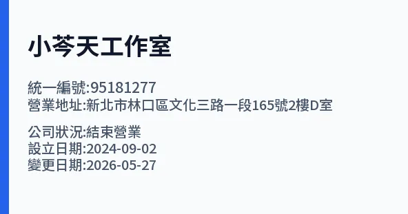 小芩天工作室的照片-統編 95181277(新北市) 公司登記資料與營業項目詳細圖表