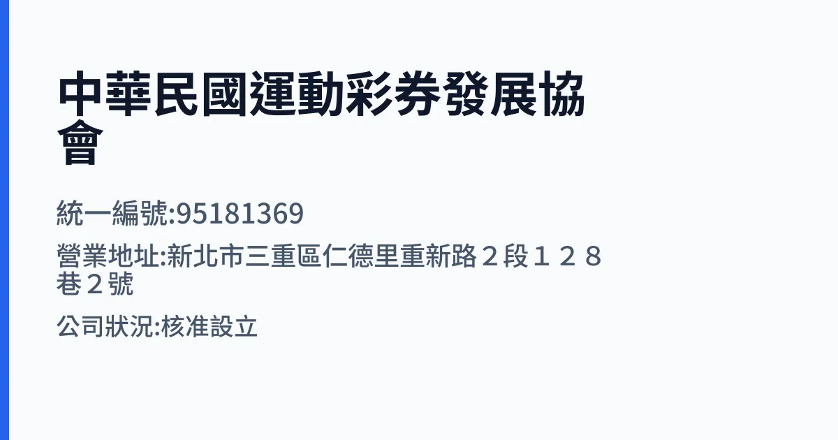 中華民國運動彩券發展協會 - 統編 95181369(新北市) 公司登記資料與營業項目詳細圖表