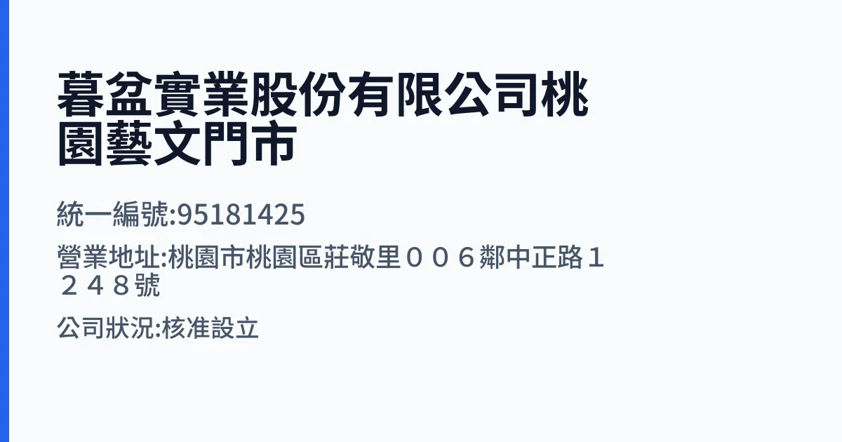 暮盆實業股份有限公司桃園藝文門市 - 統編 95181425(桃園市) 公司登記資料與營業項目詳細圖表