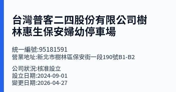 台灣普客二四股份有限公司樹林惠生保安婦幼停車場的照片-統編 95181591(新北市) 公司登記資料與營業項目詳細圖表