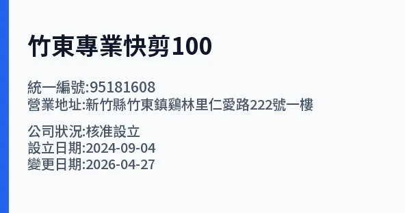 竹東專業快剪100的照片-統編 95181608(新竹縣) 公司登記資料與營業項目詳細圖表