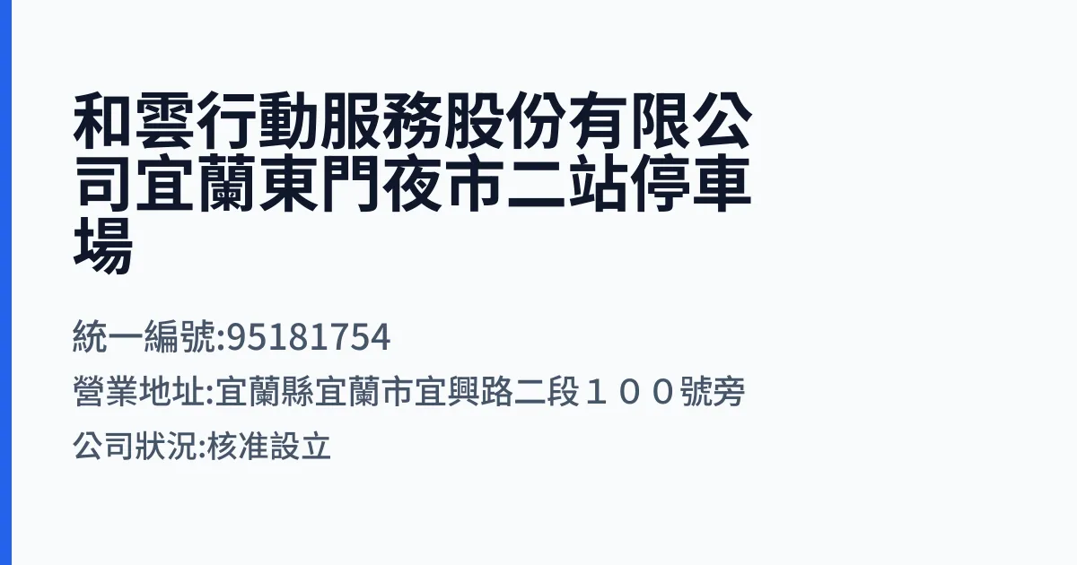 和雲行動服務股份有限公司宜蘭東門夜市二站停車場 - 統編 95181754(宜蘭縣) 公司登記資料與營業項目詳細圖表
