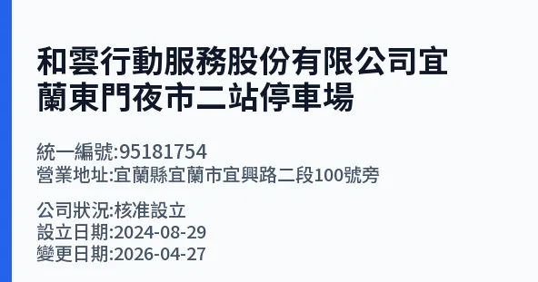和雲行動服務股份有限公司宜蘭東門夜市二站停車場的照片-統編 95181754(宜蘭縣) 公司登記資料與營業項目詳細圖表