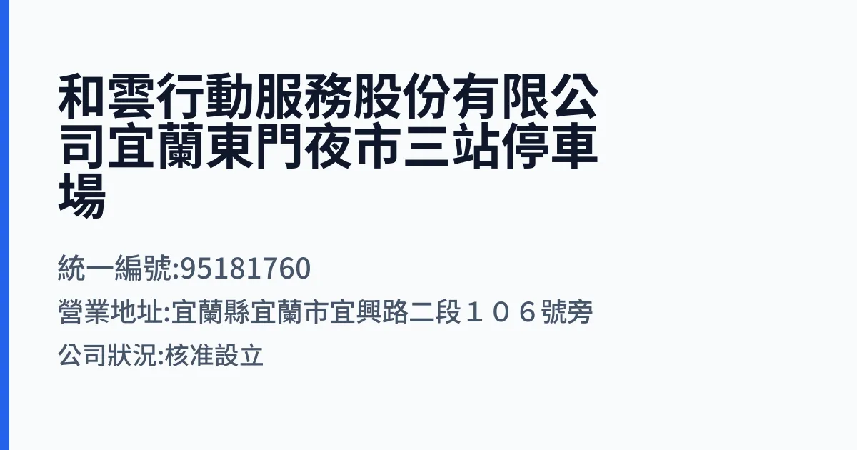 和雲行動服務股份有限公司宜蘭東門夜市三站停車場 - 統編 95181760(宜蘭縣) 公司登記資料與營業項目詳細圖表