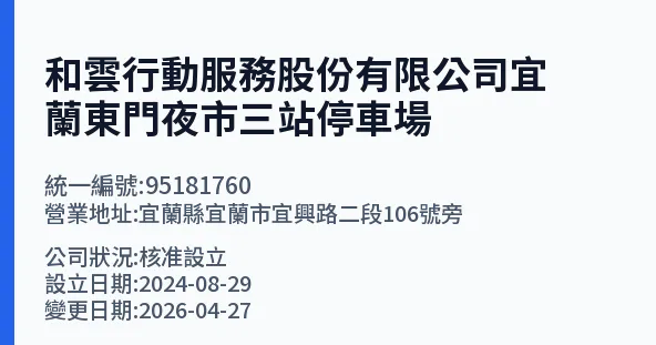 和雲行動服務股份有限公司宜蘭東門夜市三站停車場的照片-統編 95181760(宜蘭縣) 公司登記資料與營業項目詳細圖表