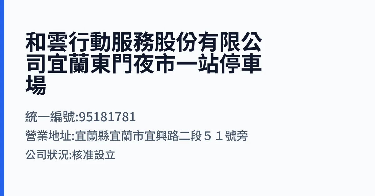 和雲行動服務股份有限公司宜蘭東門夜市一站停車場 - 統編 95181781(宜蘭縣) 公司登記資料與營業項目詳細圖表