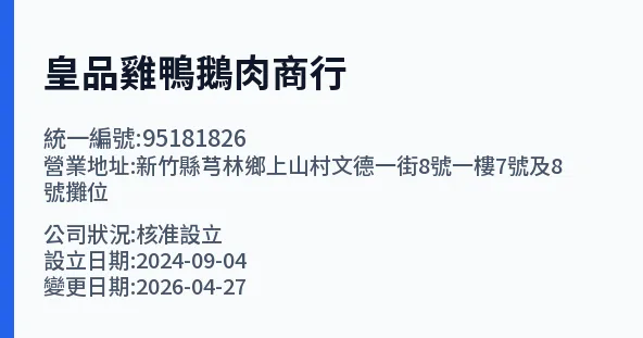 皇品雞鴨鵝肉商行的照片-統編 95181826(新竹縣) 公司登記資料與營業項目詳細圖表