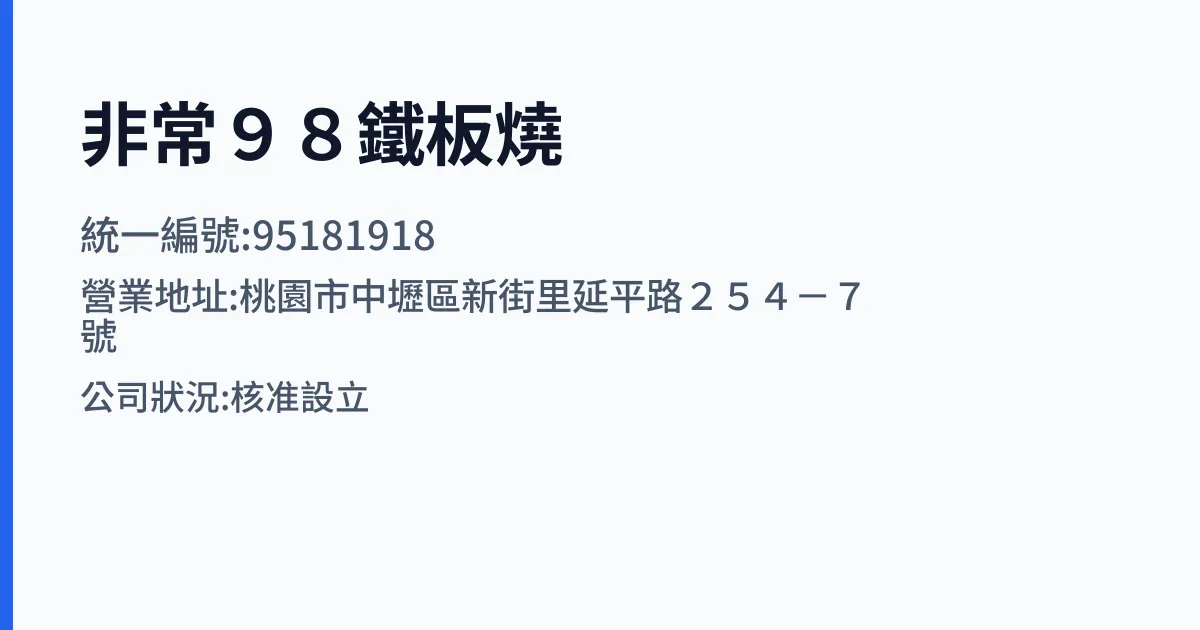 非常98鐵板燒 - 統編 95181918(桃園市) 公司登記資料與營業項目詳細圖表