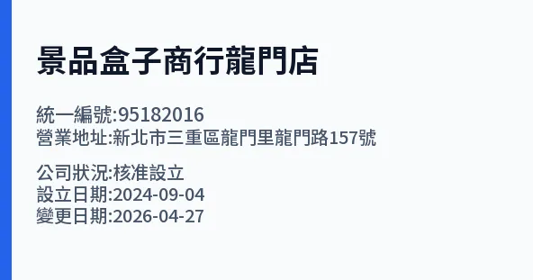 景品盒子商行龍門店的照片-統編 95182016(新北市) 公司登記資料與營業項目詳細圖表