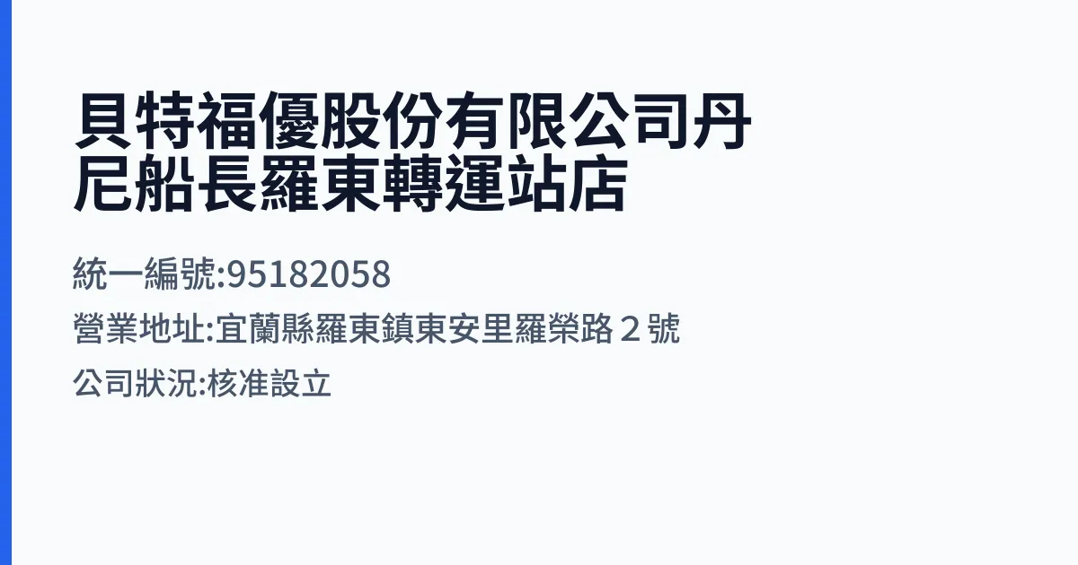 貝特福優股份有限公司丹尼船長羅東轉運站店 - 統編 95182058(宜蘭縣) 公司登記資料與營業項目詳細圖表