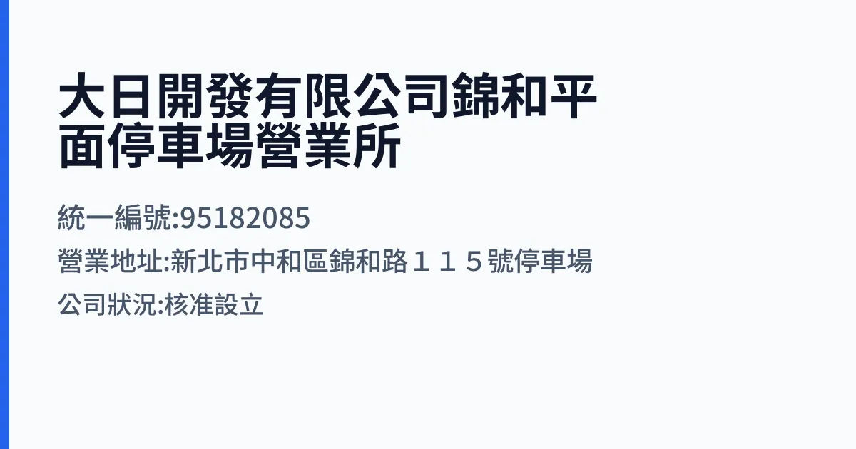 大日開發有限公司錦和平面停車場營業所 - 統編 95182085(新北市) 公司登記資料與營業項目詳細圖表