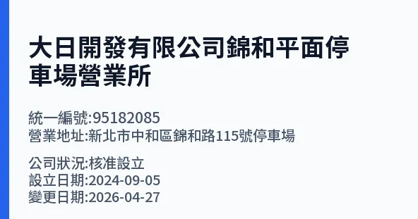 大日開發有限公司錦和平面停車場營業所的照片-統編 95182085(新北市) 公司登記資料與營業項目詳細圖表