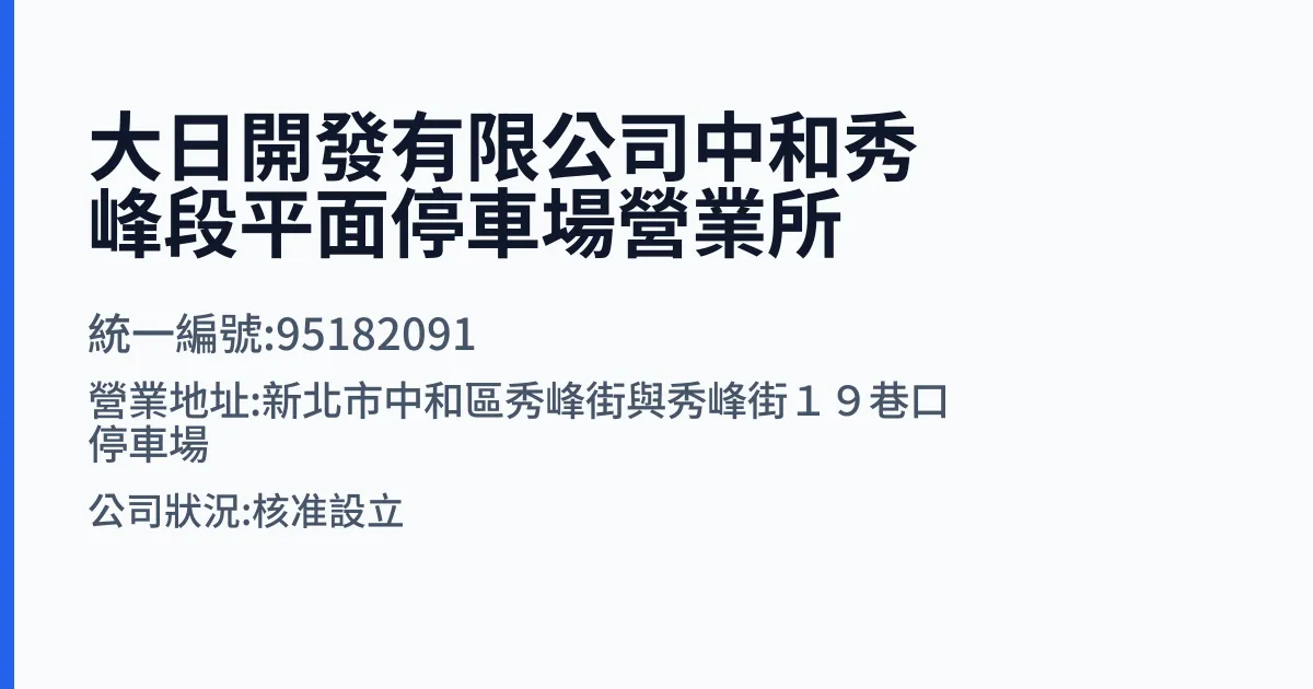 大日開發有限公司中和秀峰段平面停車場營業所 - 統編 95182091(新北市) 公司登記資料與營業項目詳細圖表