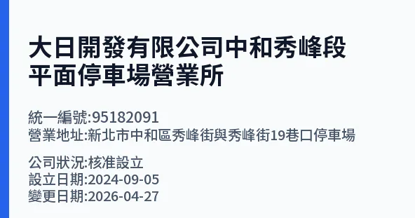 大日開發有限公司中和秀峰段平面停車場營業所的照片-統編 95182091(新北市) 公司登記資料與營業項目詳細圖表