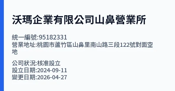沃瑪企業有限公司山鼻營業所的照片-統編 95182331(桃園市) 公司登記資料與營業項目詳細圖表