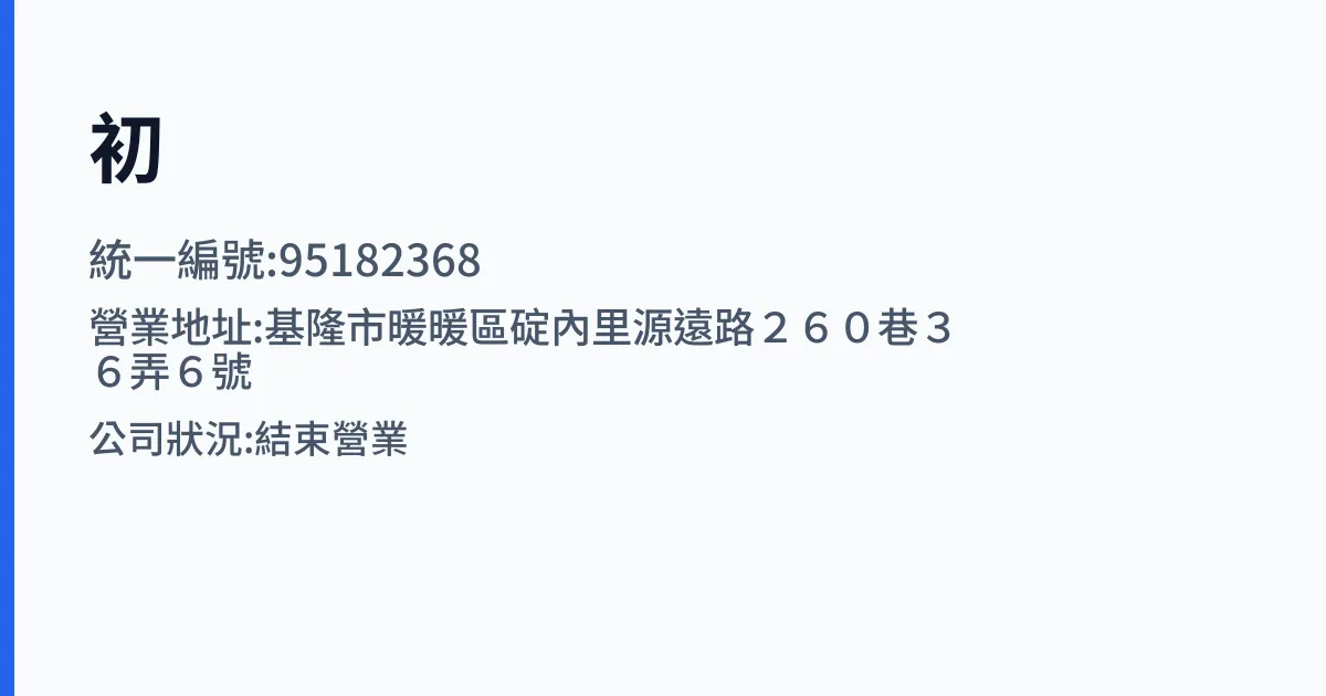初 - 統編 95182368(基隆市) 公司登記資料與營業項目詳細圖表