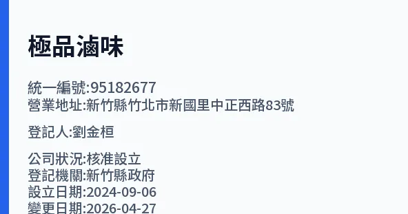 極品滷味的照片-統編 95182677(新竹縣) 公司登記資料與營業項目詳細圖表