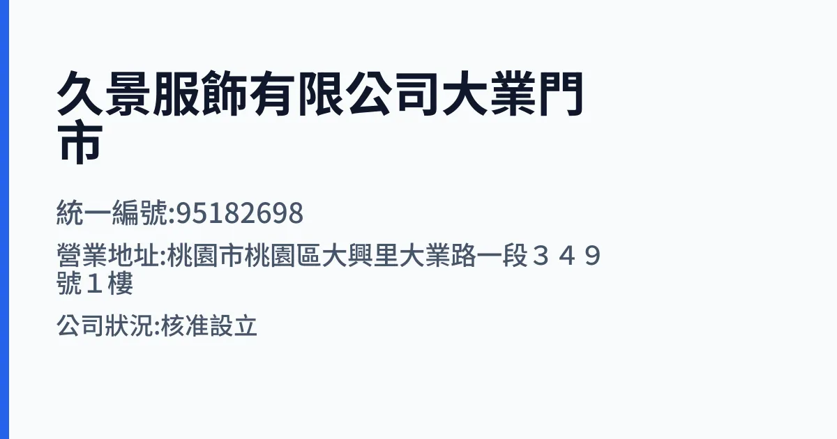 久景服飾有限公司大業門市 - 統編 95182698(桃園市) 公司登記資料與營業項目詳細圖表