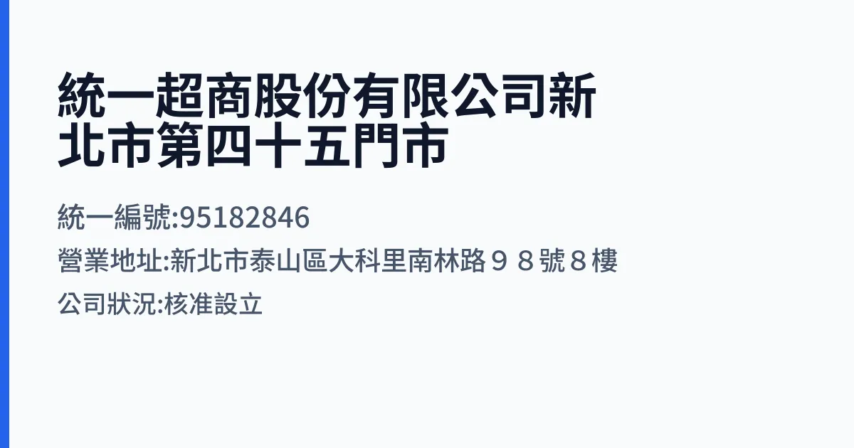統一超商股份有限公司新北市第四十五門市 - 統編 95182846(新北市) 公司登記資料與營業項目詳細圖表