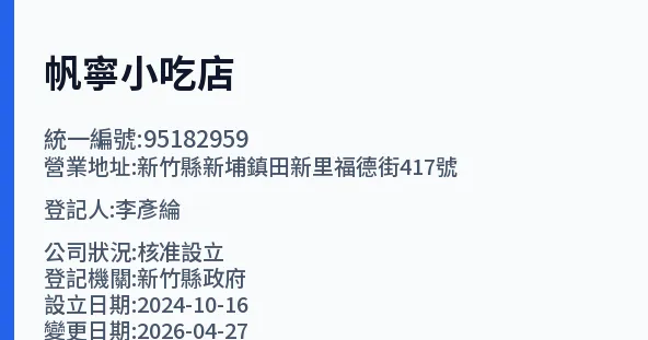帆寧小吃店的照片-統編 95182959(新竹縣) 公司登記資料與營業項目詳細圖表