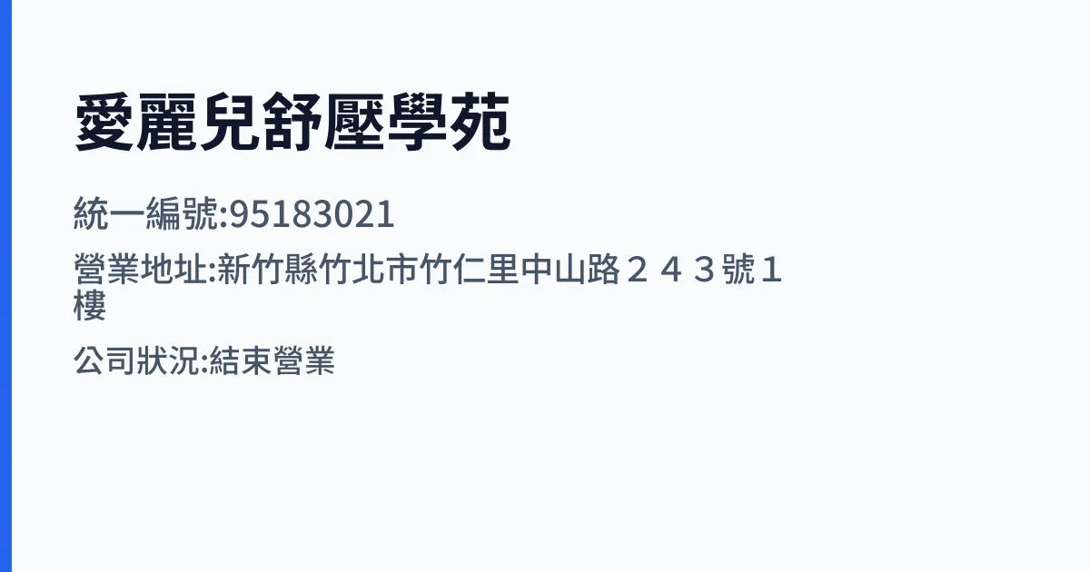 愛麗兒舒壓學苑 - 統編 95183021(新竹縣) 公司登記資料與營業項目詳細圖表