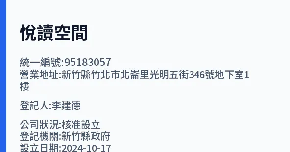 悅讀空間的照片-統編 95183057(新竹縣) 公司登記資料與營業項目詳細圖表