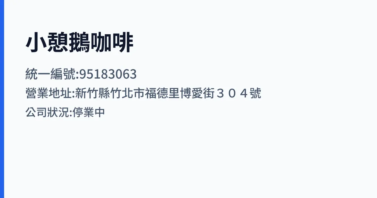 小憩鵝咖啡 - 統編 95183063(新竹縣) 公司登記資料與營業項目詳細圖表