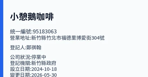 小憩鵝咖啡的照片-統編 95183063(新竹縣) 公司登記資料與營業項目詳細圖表