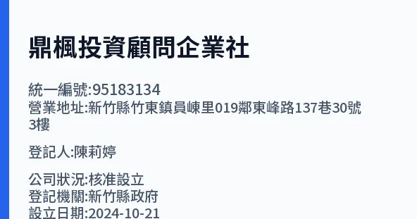 鼎楓投資顧問企業社的照片-統編 95183134(新竹縣) 公司登記資料與營業項目詳細圖表